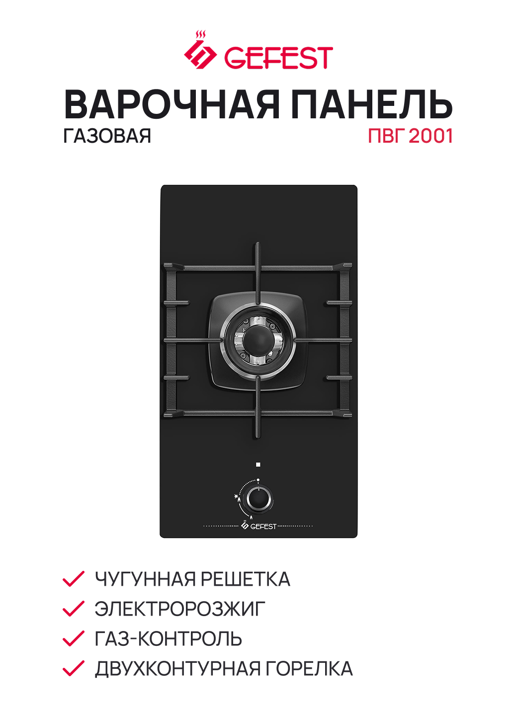 Встраиваемая газовая варочная поверхность GEFEST ПВГ 2001 черный
