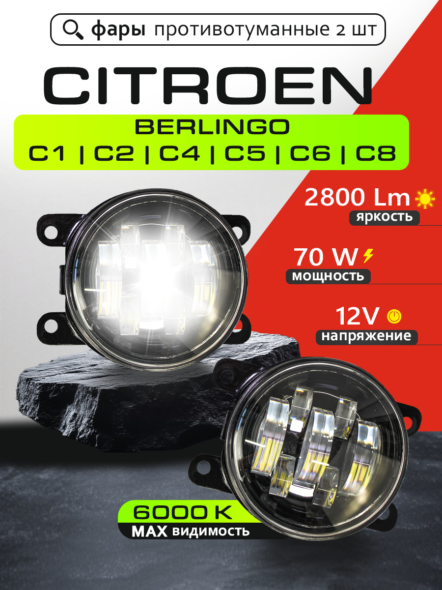 Светодиодные противотуманные фары 70W (2 шт.) ПТФ на Ситроен Берлинго / Citroen Berlingo, Ситроен C1, С2, С4, С5, С6, С8