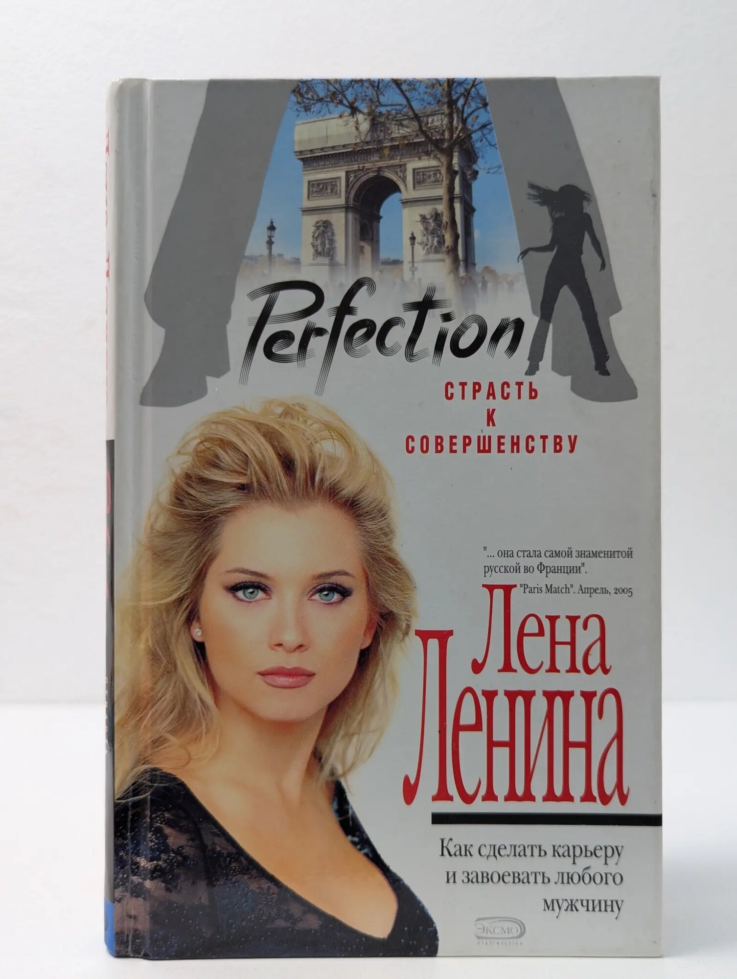 Perfection. Страсть к совершенству Ленина Лена 2006