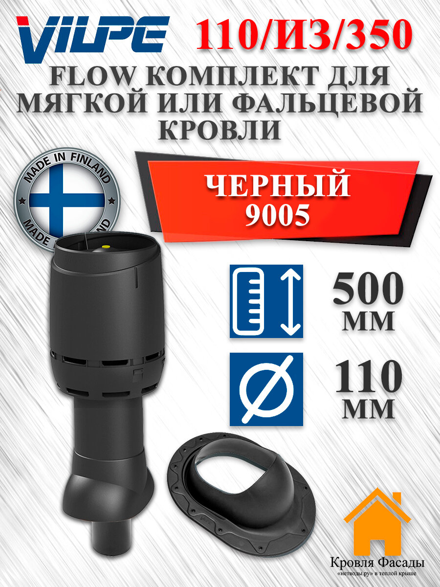 Комплект вентиляционного выхода Vilpe 110P/из/350 FLOW для мягкой и фальцевой кровли Черный