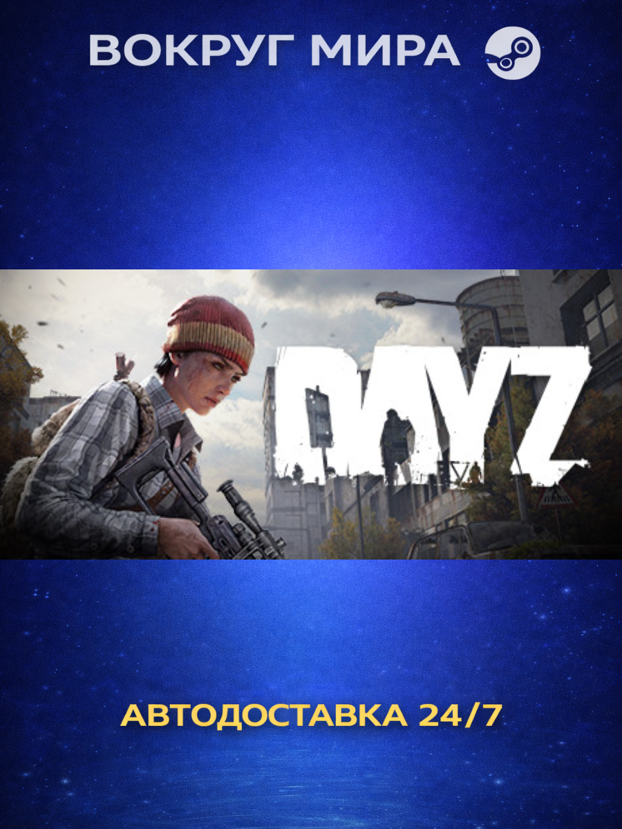 DayZ Deluxe Edition Подарок для Steam PC (ПК) | Страна Активации Россия | Автовыдача