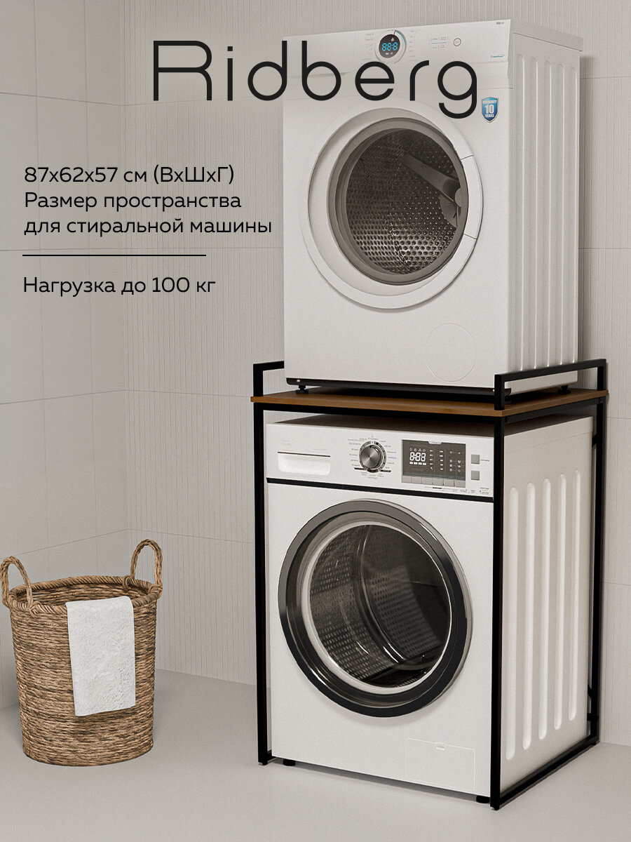 Стеллаж лофт для стиральной и сушильной машины RIDBERG CHICO (Dark Oak/Black)