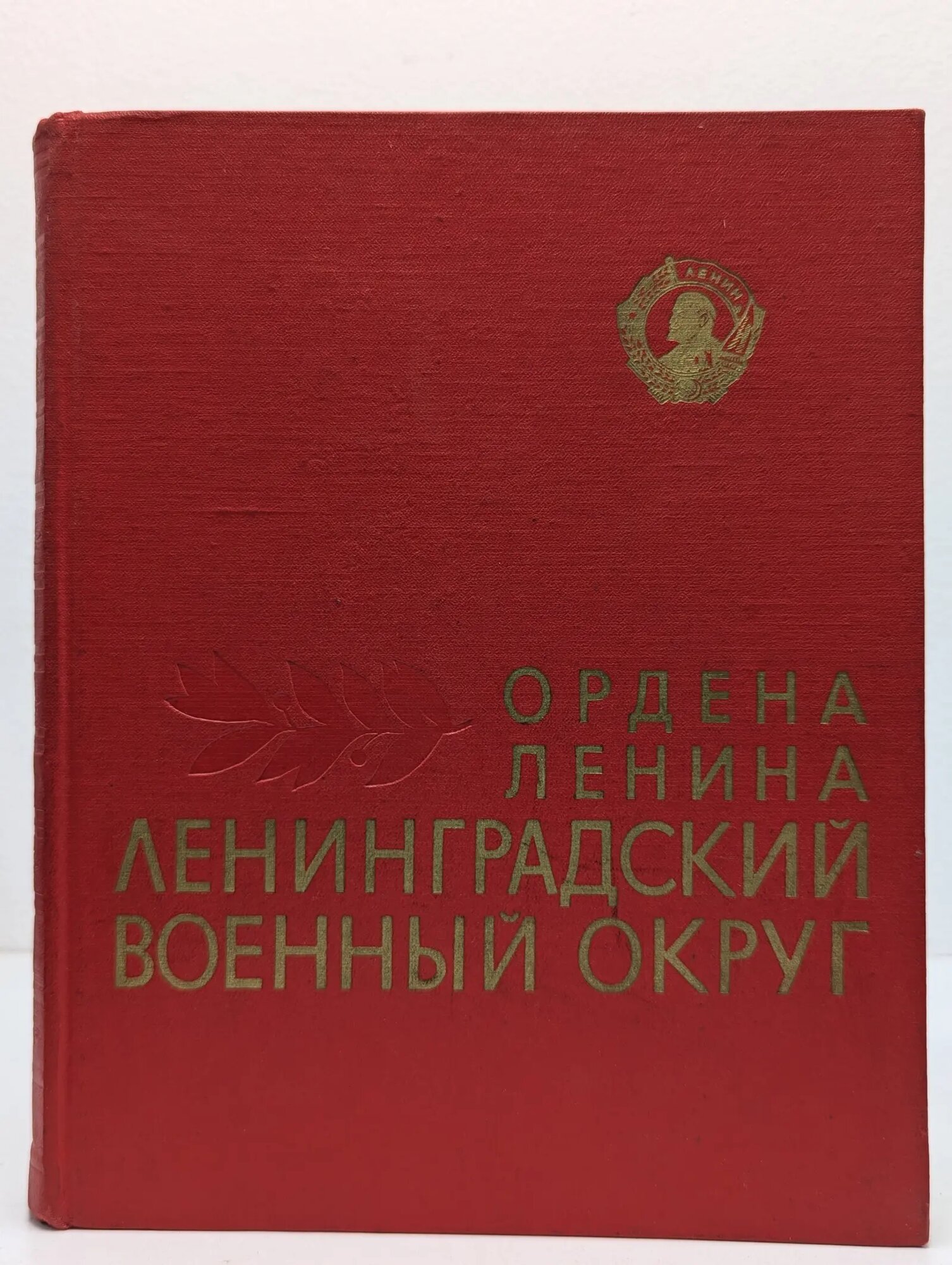 Орден Ленина Ленинградский военный округ. Исторический очерк Галеев И. Ф, Денисов Ю. Я, Жилин П. А. 1968