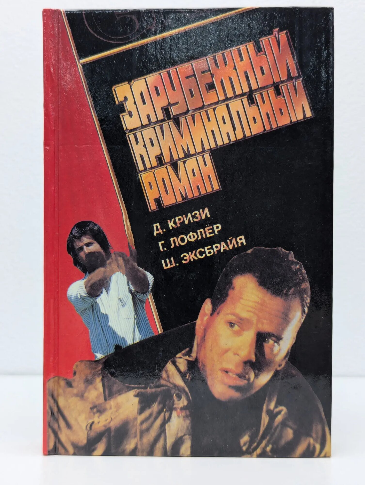 Зарубежный криминальный роман. Подошвы из микропорки. Барон и мечи великого Могола. Как вы смеете? Кризи Джон, Эксбрайя Шарль, Лофлер Гюнтер 1994