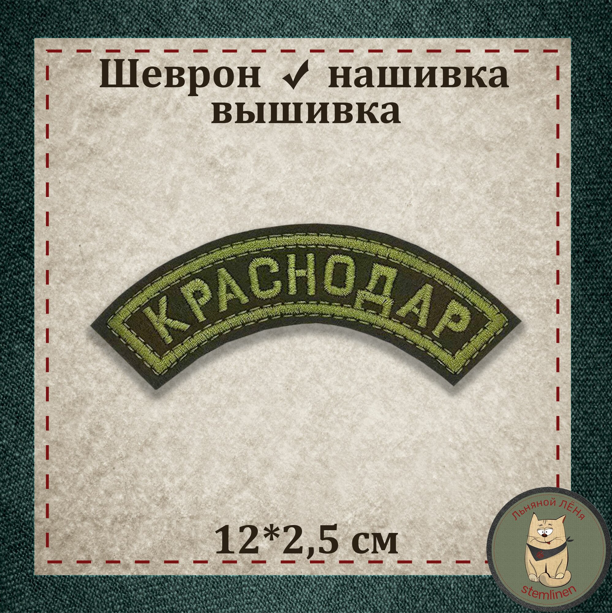 Шеврон дуга нарукавная "Краснодар" с липучкой, вышивка. Сувенир, шеврон, нашивка, патч. Раритет, коллекция. Сигнуманистика. Полевой вариант.