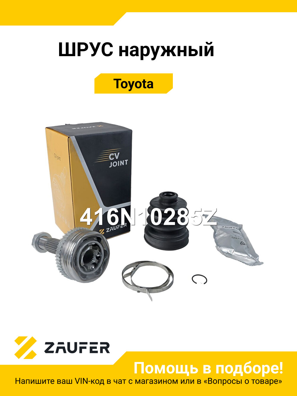ШРУС наружный для Toyota Yaris