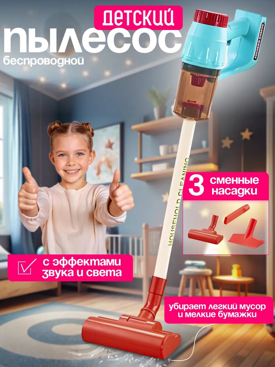 Игрушечный ручной пылесос на батарейках с насадками