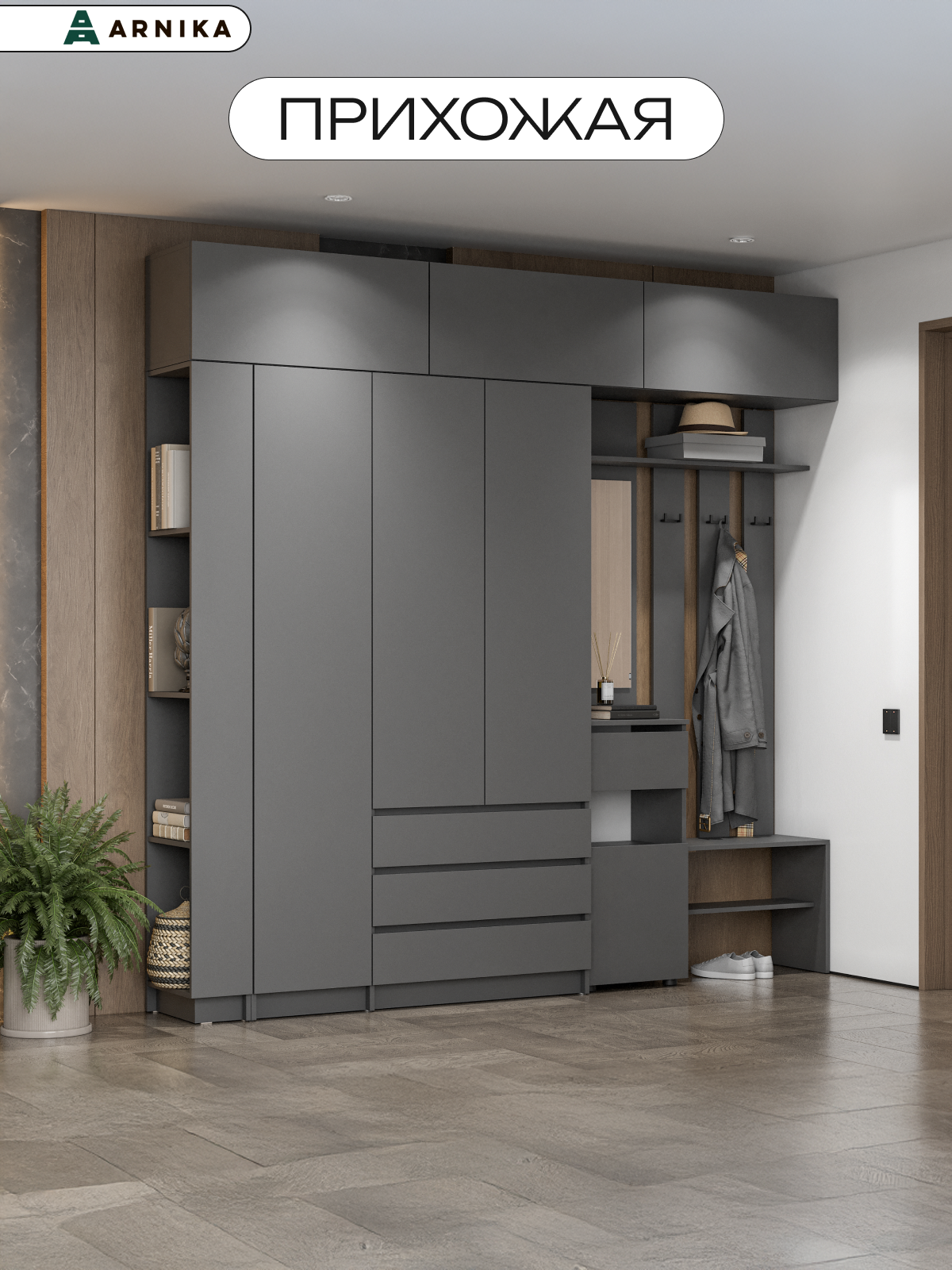 ARNIKA Прихожая Бали, вешалка с зеркалом, шкаф с антресолью 2,4м, графит