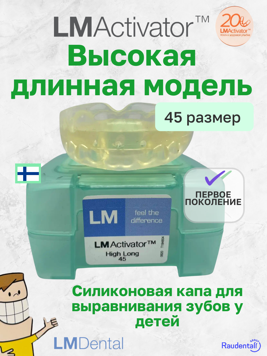 ЛМ-Активатор / LM Activator высокая длинная модель, 45 размер