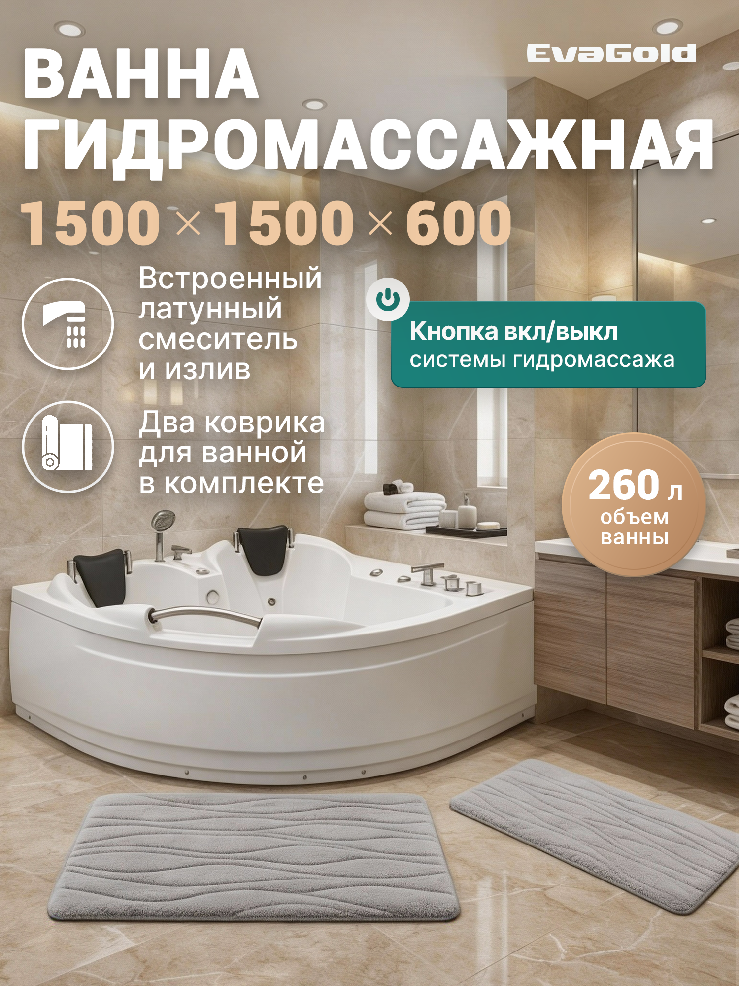 Ванна гидромассажная EvaGold 150х150х60х165, набор ND504.1 белый для ванной с двумя ковриками для ванной, светло-серый