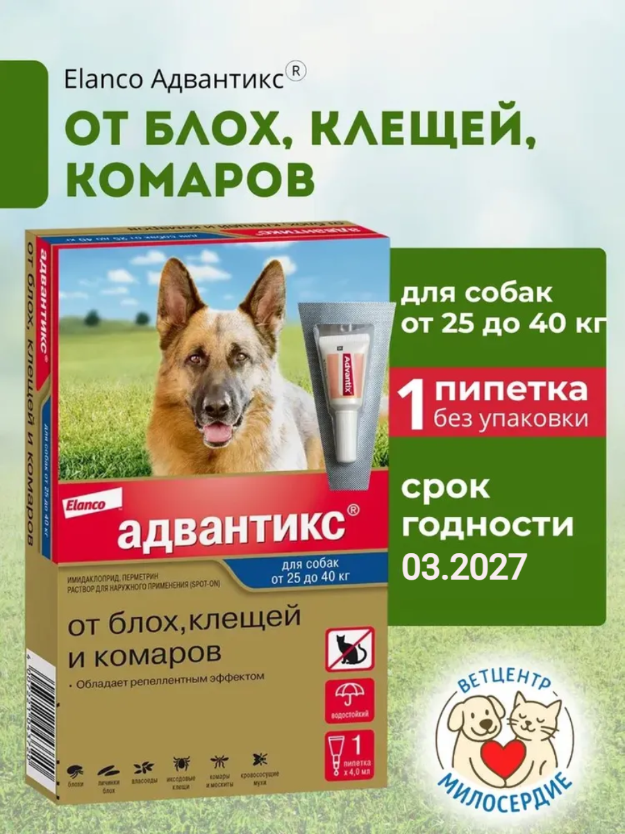 Адвантикс 25-40 кг для собак капли на холку от блох и клещей 1 пипетки Elanco