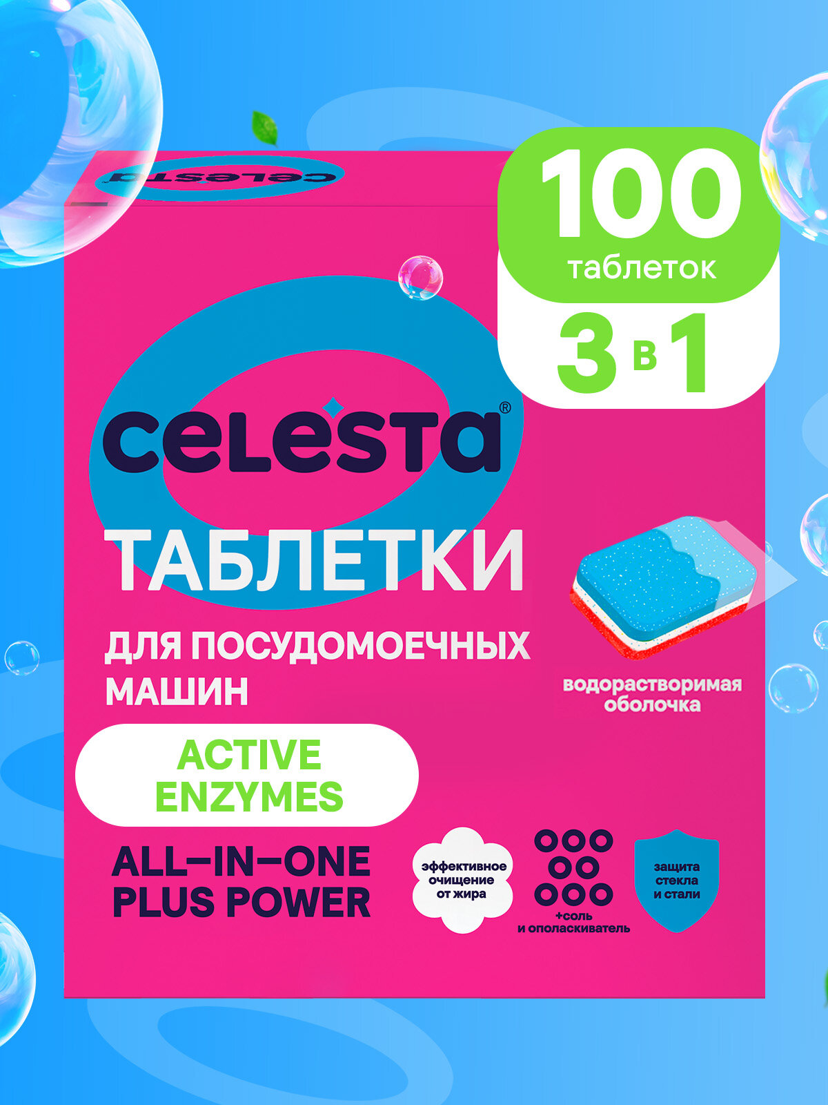 Таблетки для посудомоечной машины Celesta 3в1 водорастворимая оболочка универсальное средство соль и ополаскиватель с защитой от накипи 100 штук