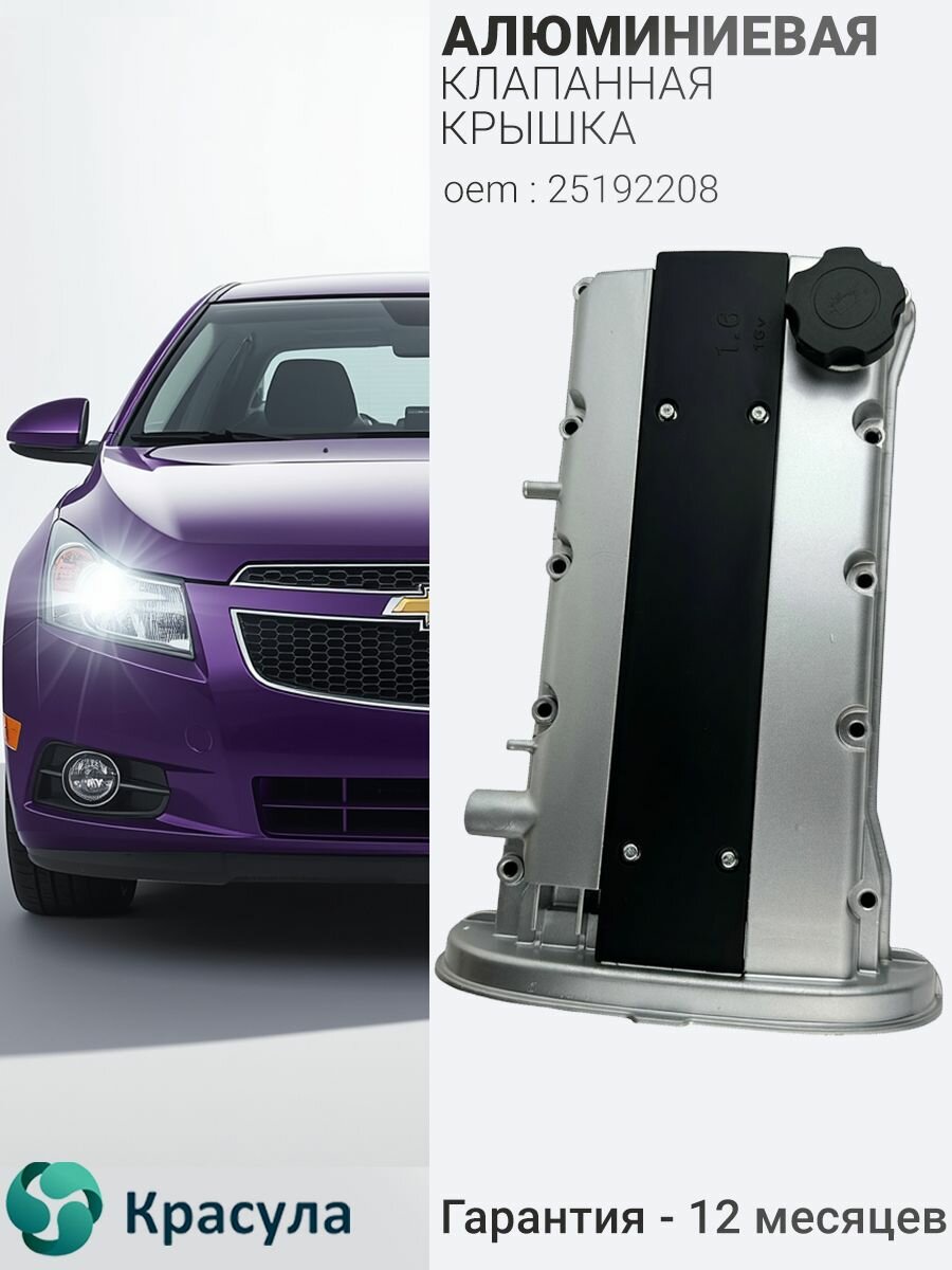 Клапанная крышка для шевроле Круз, Лачети, Нексия. Алюминий. С прокладкой. Артикул -25192208. Объем двигателя - 1.4 1.6.