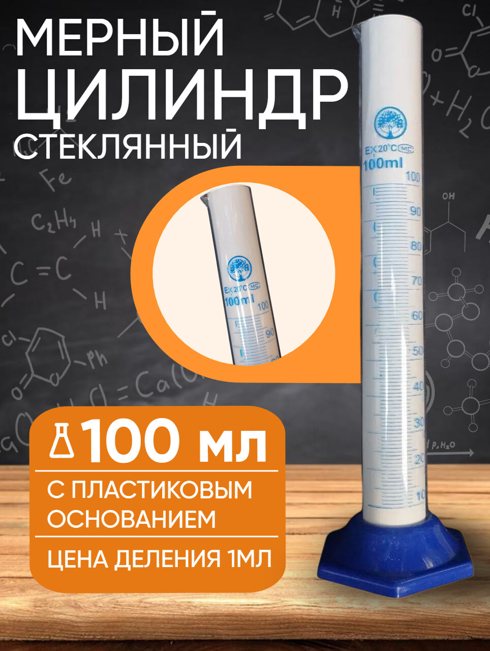 Цилиндр мерный 100 мл, стеклянный с пластиковым основанием, для кулинарии, самогоноварения, творчества, химии