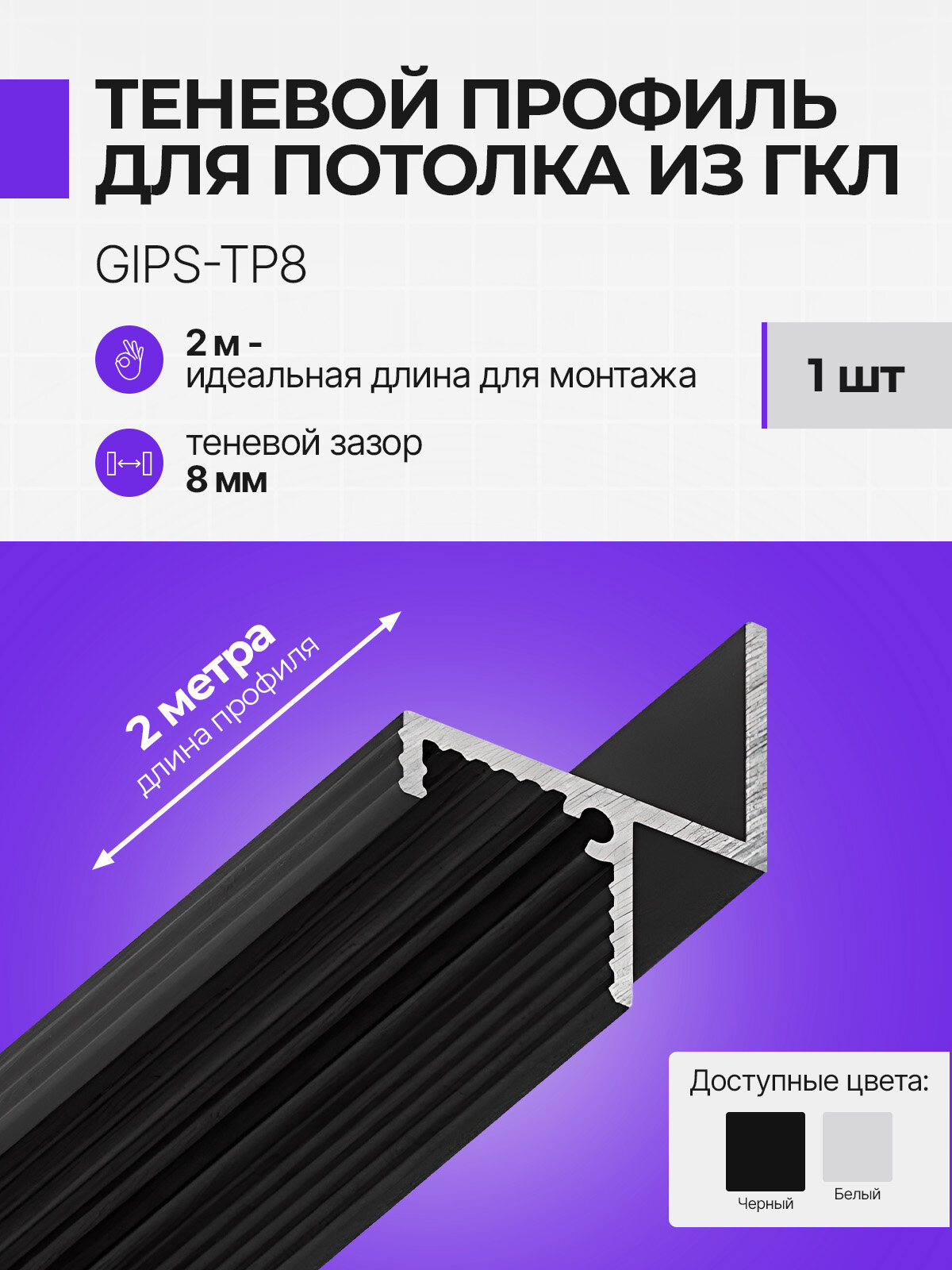 Теневой профиль для потолка из гипсокартона, толщиной 12,5 мм, 2 м, 1шт, черный
