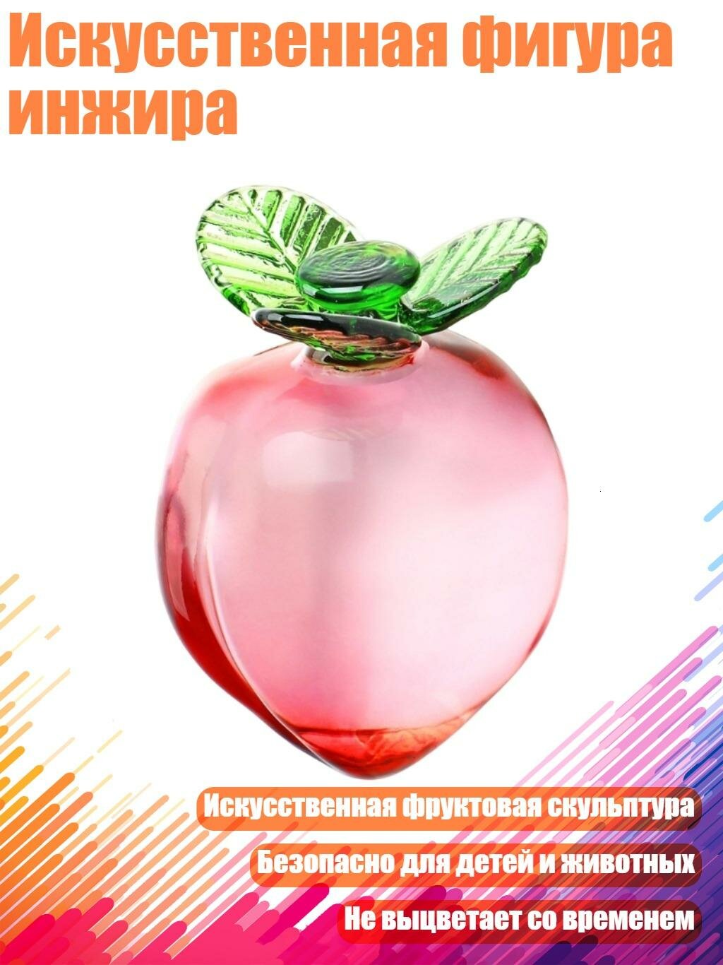 Искусственная фигура инжира, персик