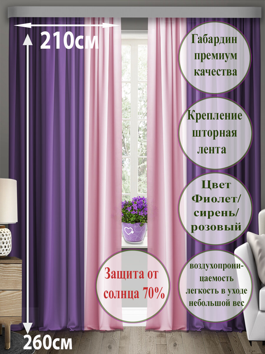 Комплект штор для комнаты COMMOD, габардин. Ширина 210см, высота 260см. Цвет - фиолетовый/сиреневый/розовый.