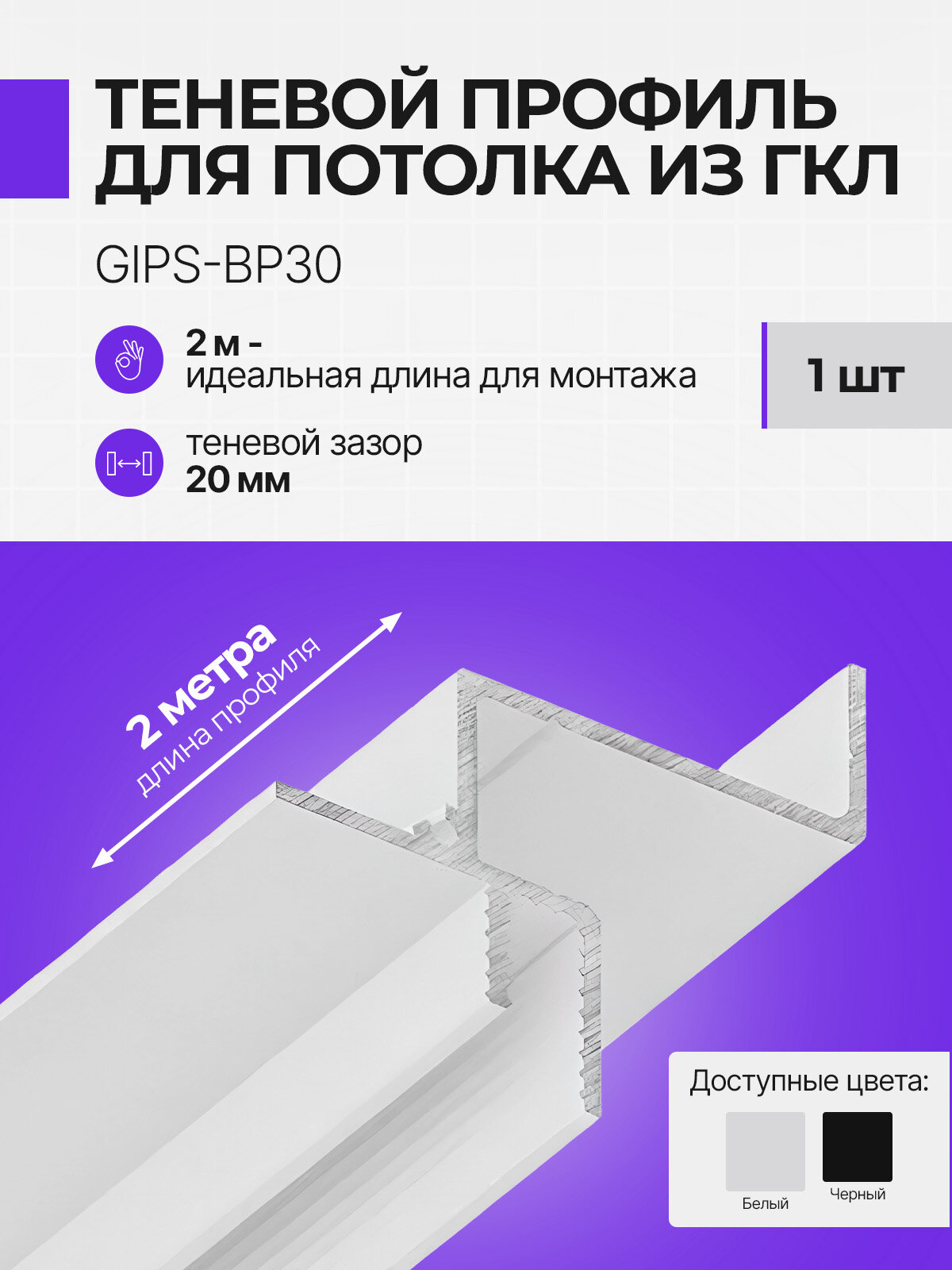 Теневой парящий профиль для гипсокартона с подсветкой с зазором 20 мм, 2 м, 1 шт, белый