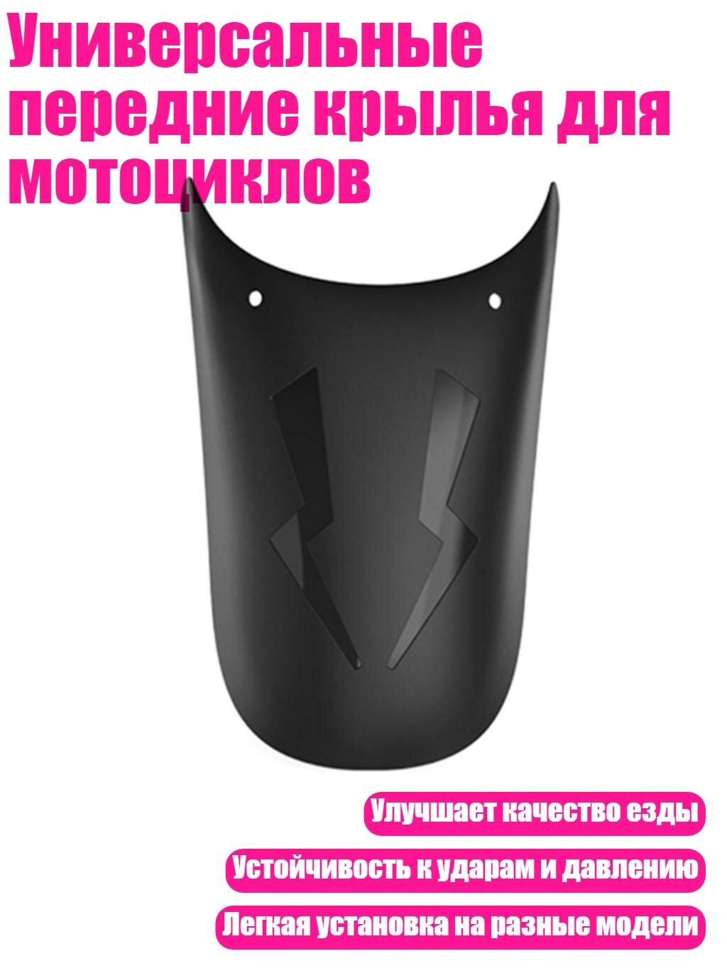 Универсальные передние крылья для мотоциклов, 3