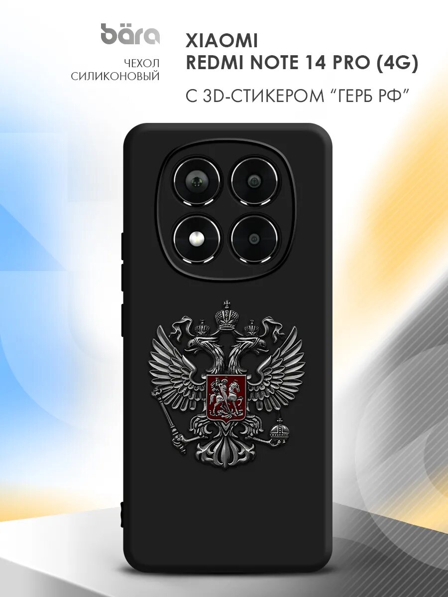 Чехол на Xiaomi Redmi Note 14 Pro (4G), Сяоми Редми Ноте 14 Про (4G), накладка, с металлическим гербом РФ