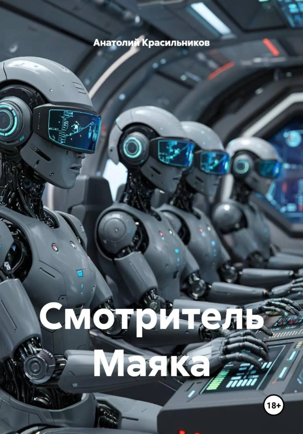 Смотритель Маяка [Цифровая книга]