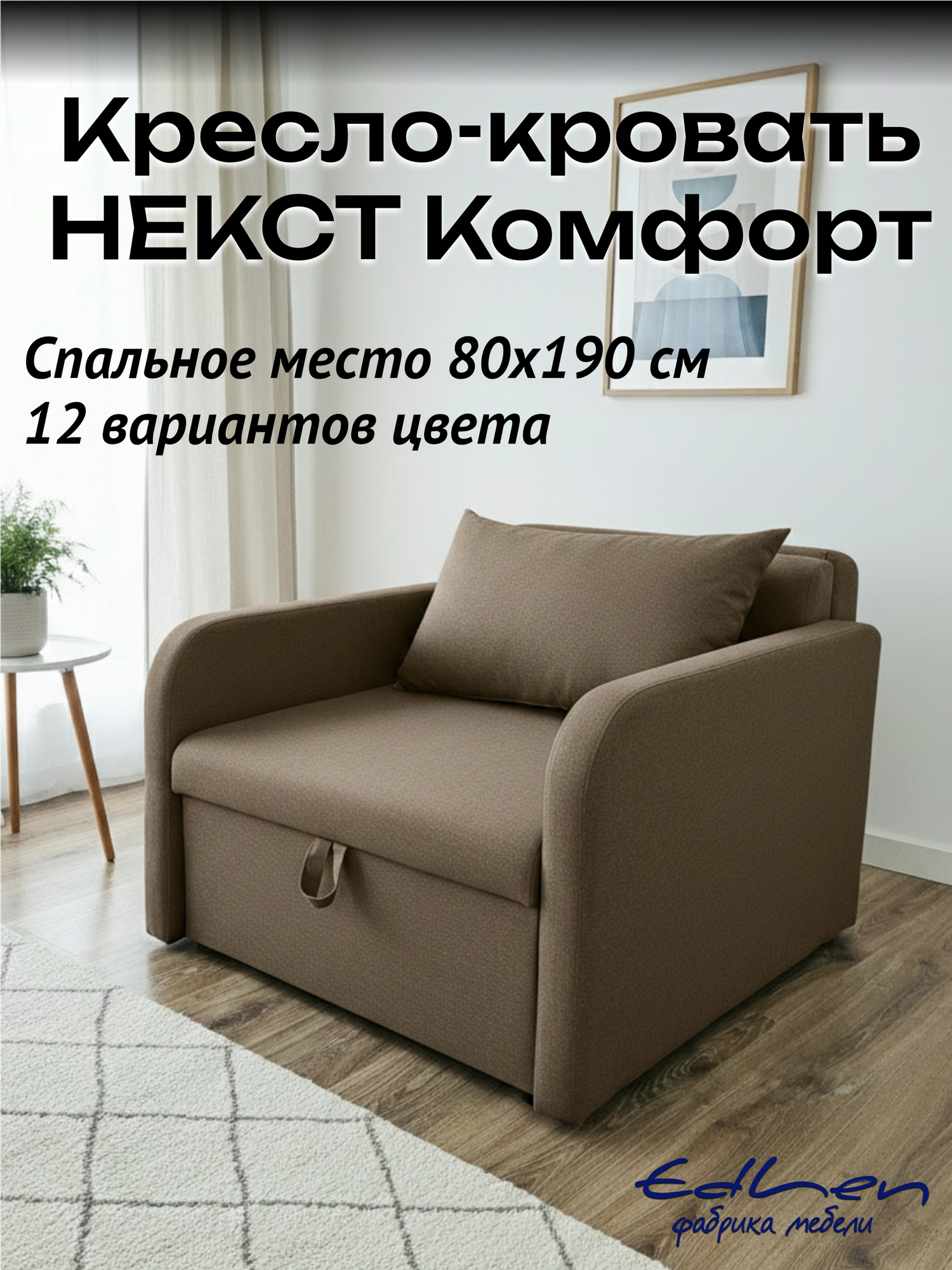 Кресло-кровать Некст Комфорт рогожка Brown 80х190 см, с ящиком, EDLEN