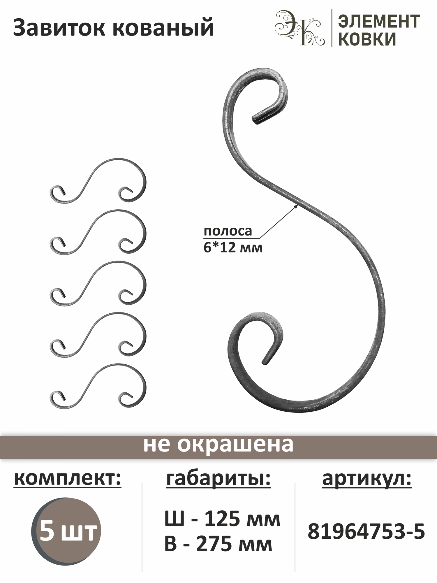 Завиток кованый S-обр. 125х275 мм, 81964753, 5 шт.