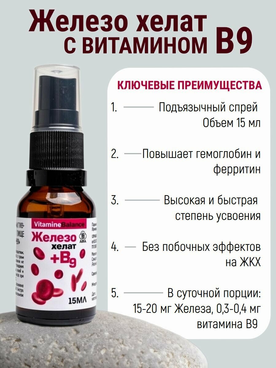Биологически активная добавка к пище "Железо хелат+B9", Форма выпуска: подъязычный спрей во флаконах по 15 мл с дозатором