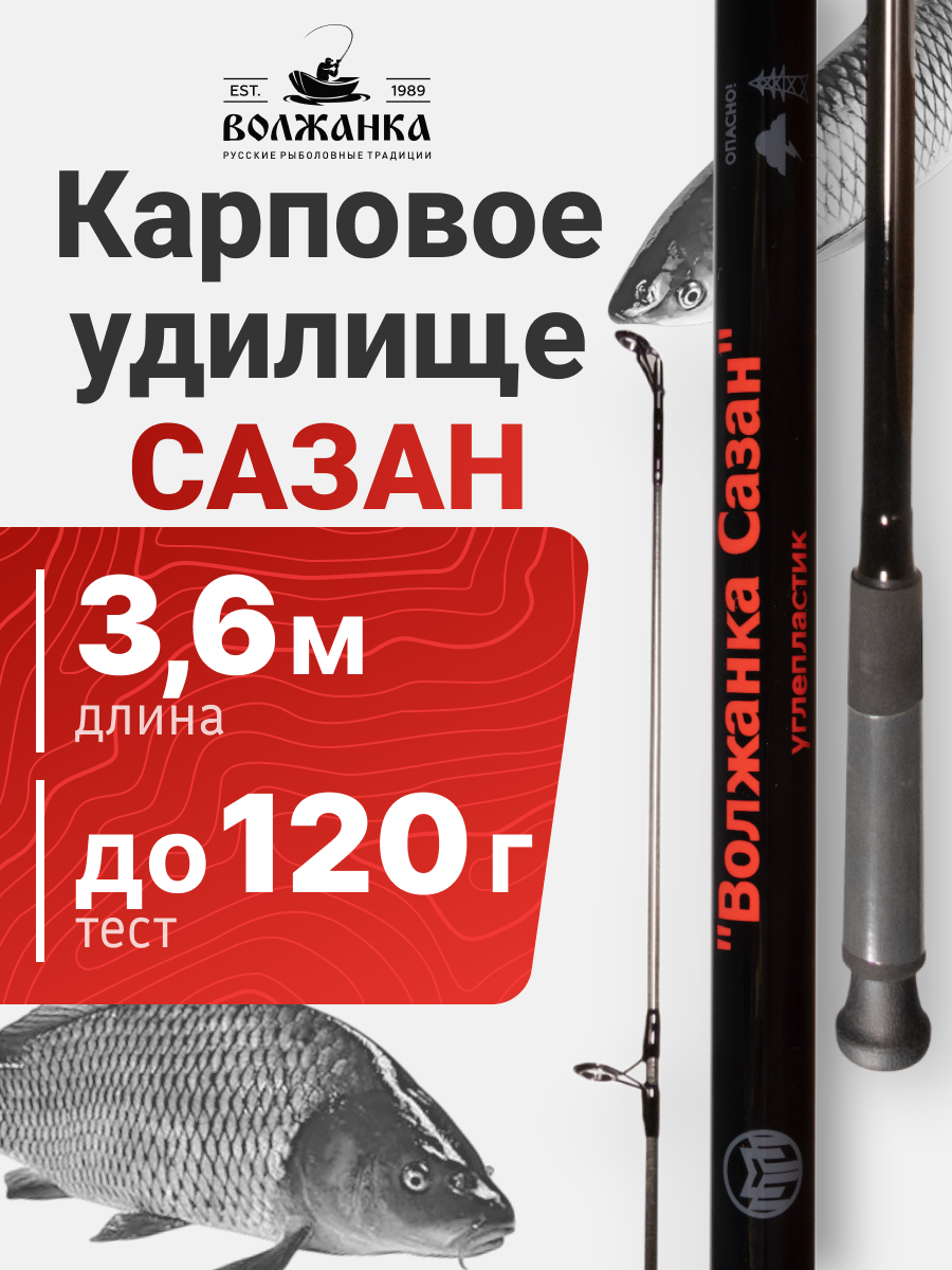 Удилище карповое "Волжанка Сазан" 3.6м (3 секции) тест до 120гр (IM6)