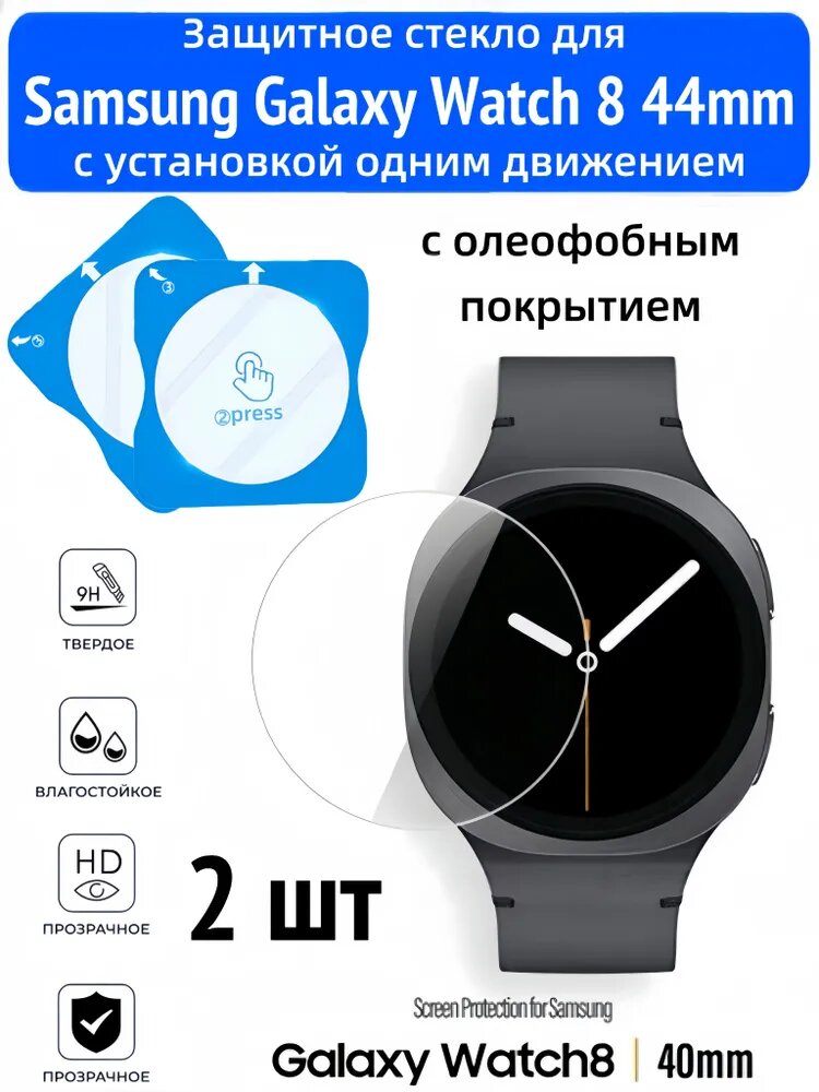 Защитное стекло для Samsung Galaxy Watch 8 44mm (2 шт) с олеофобным покрытием, Установка одним движением