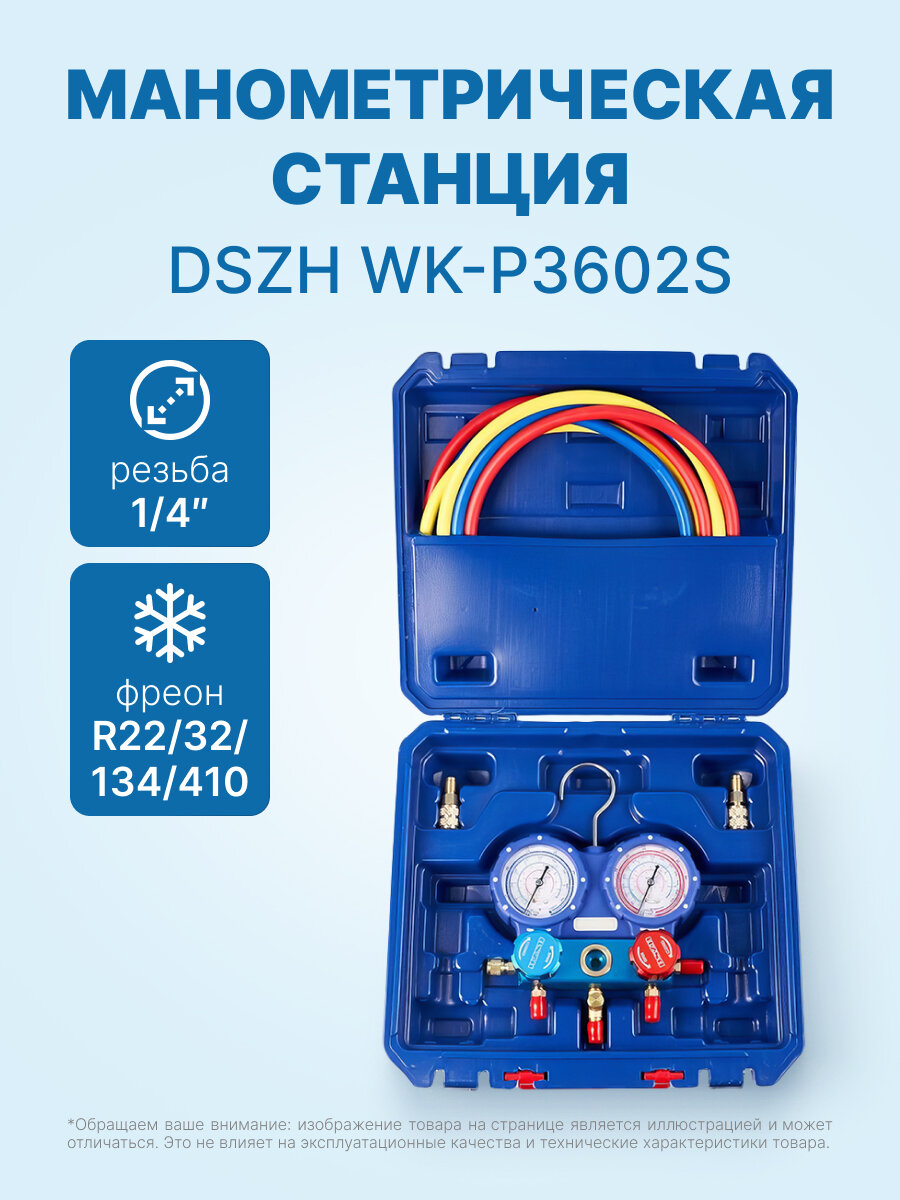 Манометрическая станция DSZH WK-P3602S (R22/32/134/410; 2-х вентильный; шланги 0.9м до 55 Bar-1/4"SAE, 2 адаптера R410xR22, манометры 68мм, в кейсе)