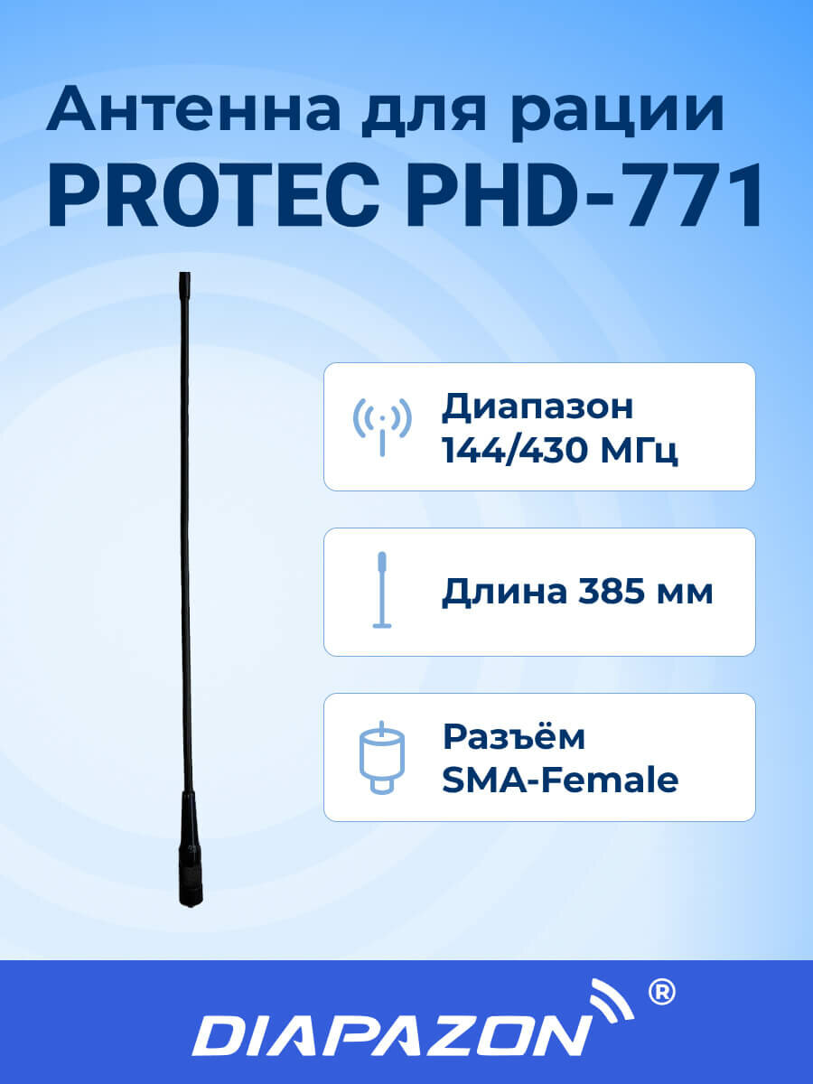 Антенна для рации PROTEC PHD-771, 39 см, SMA-Female, 144/430 МГц