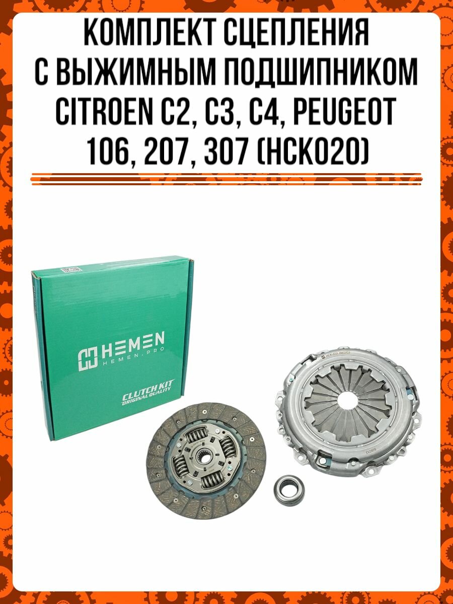 Комплект сцепления с выжимным подшипником Citroen C2, C3, C4, Peugeot 106, 207, 307 (HCK020)