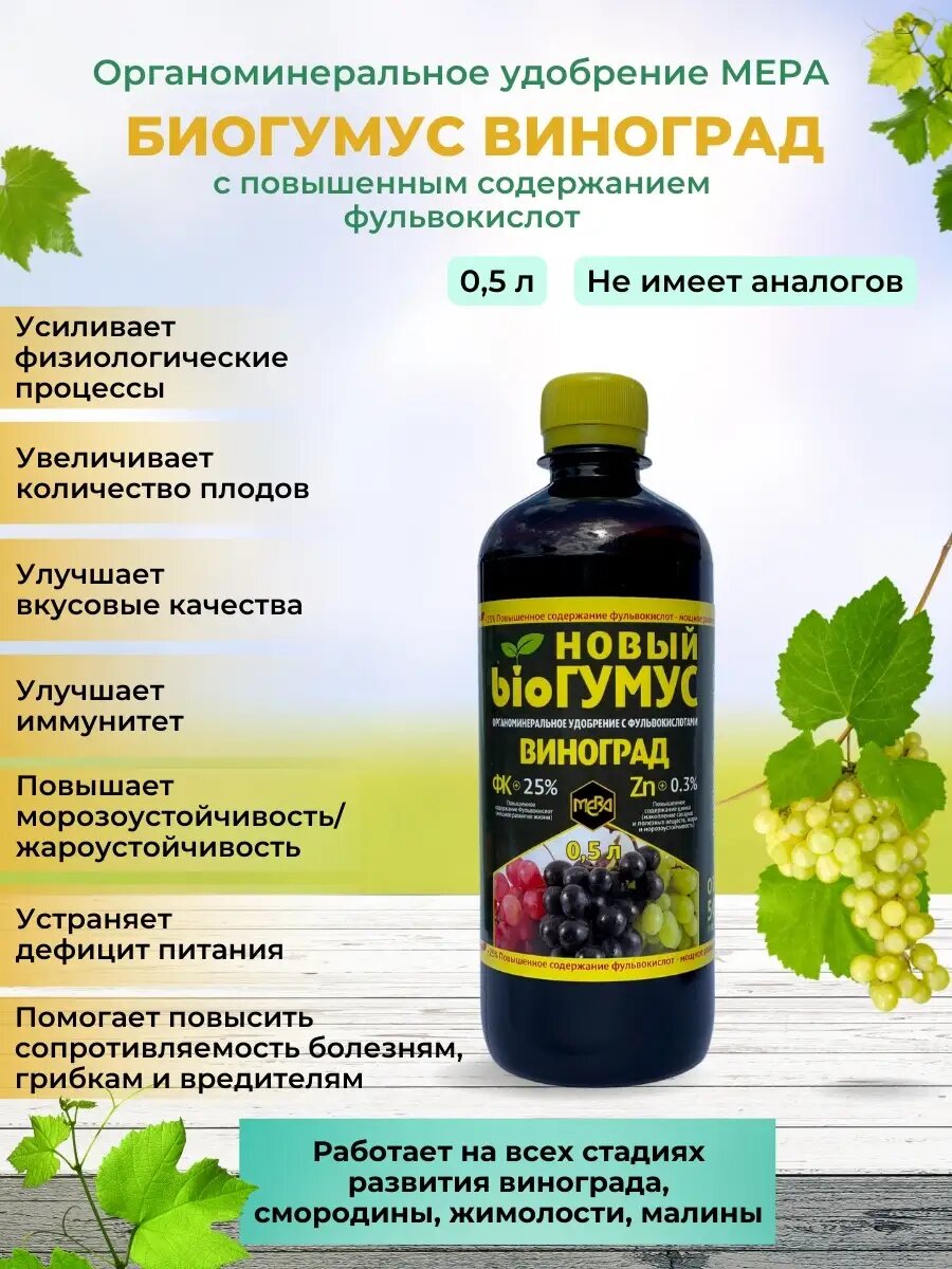 Биогумус MERA для винограда, смородины и малины, концентрат удобрения 500мл