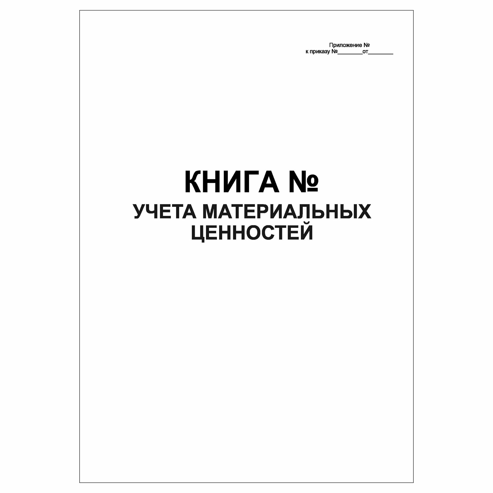 (1 шт.), Книга учета материальных ценностей (13 граф) (10 лист, полист. нумерация)
