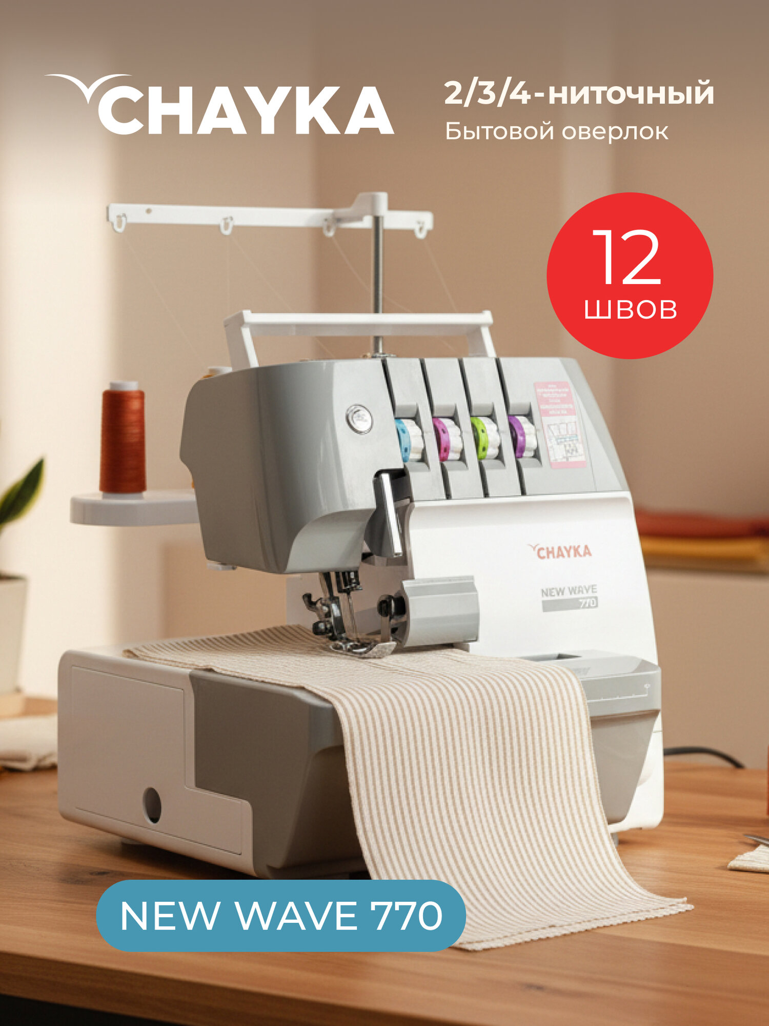 Оверлок New Wave 770, 2/3/4 ниточный, с функцией свободного рукава, с мусоросборником