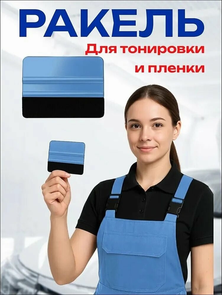 Ракель для пленки и тонировки с фетровой войлочной накладкой, цвет синий