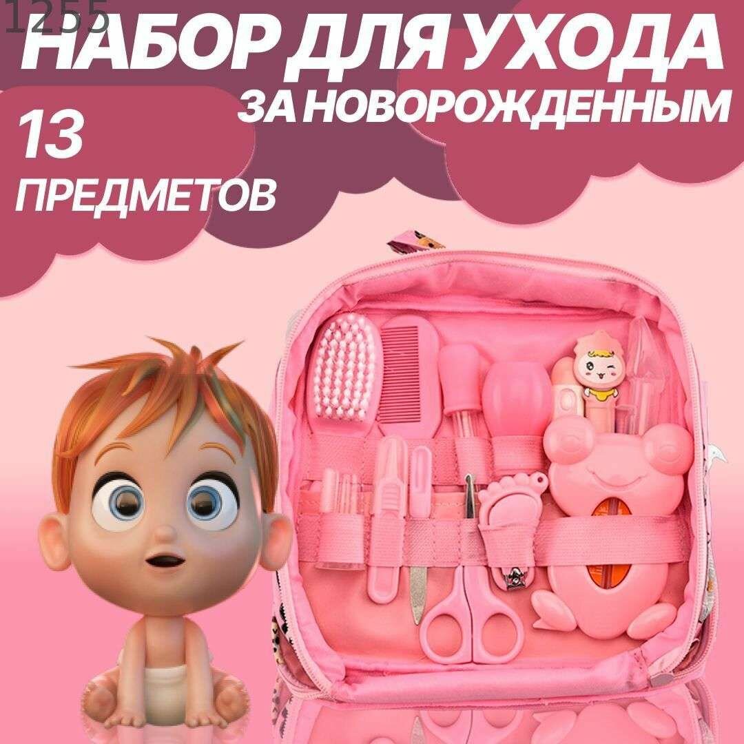Набор для ухода за новорожденным (розовый)