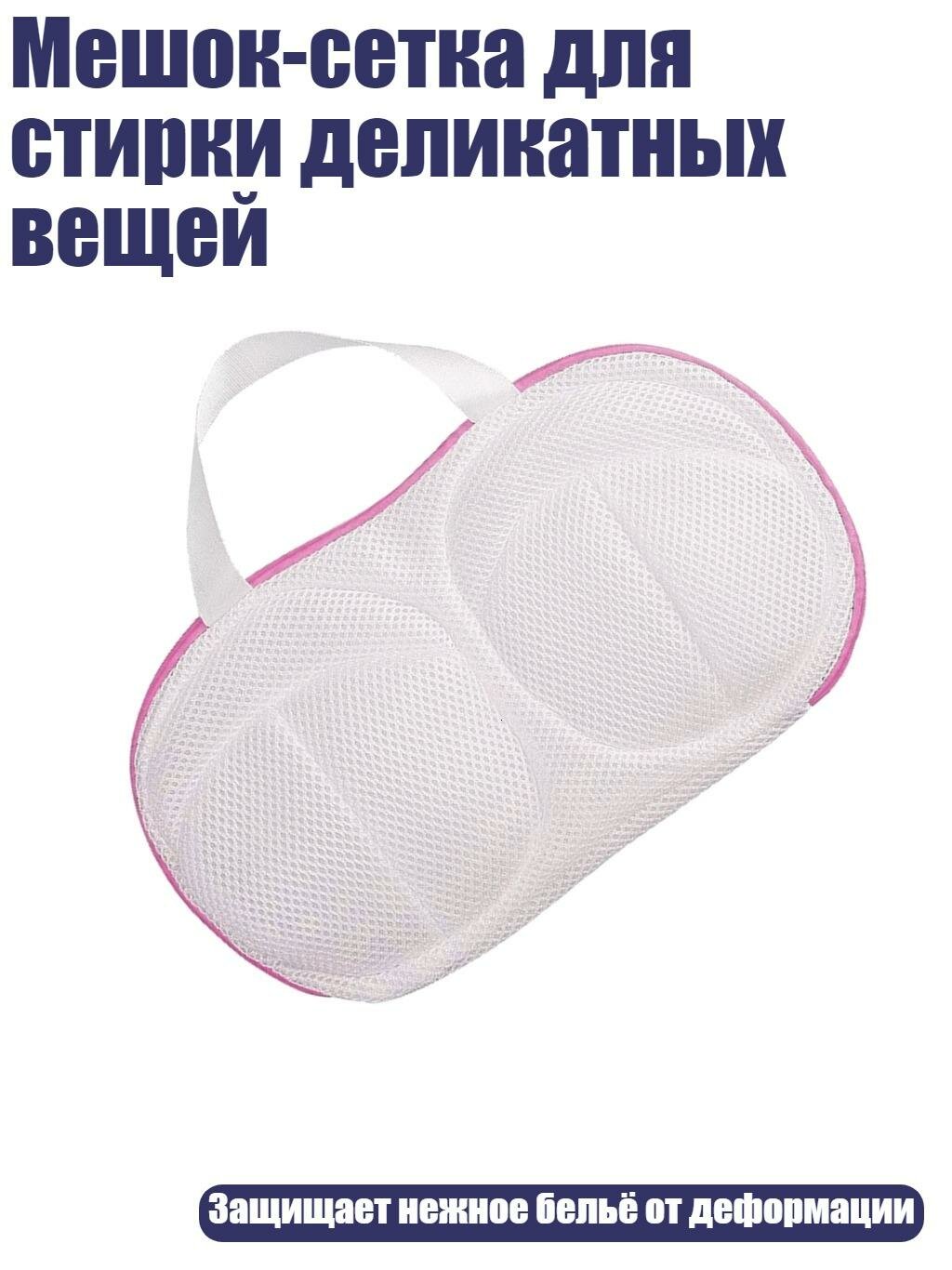 Мешок-сетка для стирки деликатных вещей, Розовый