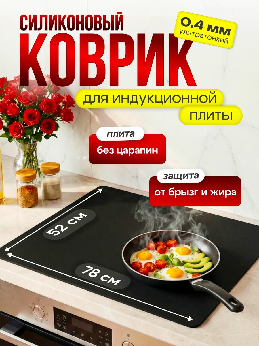 Коврик защитный для индукционной плиты черный