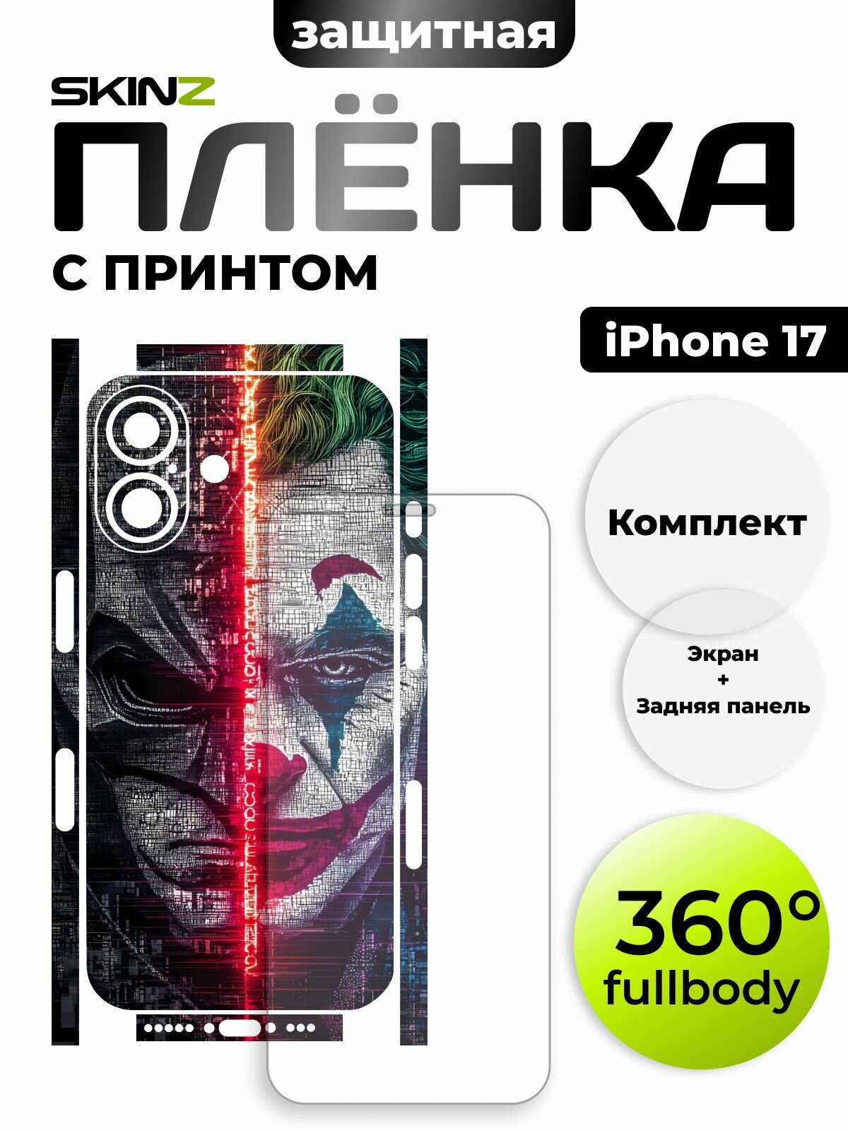 Пленка на экран и заднюю панель для iPhone 17
