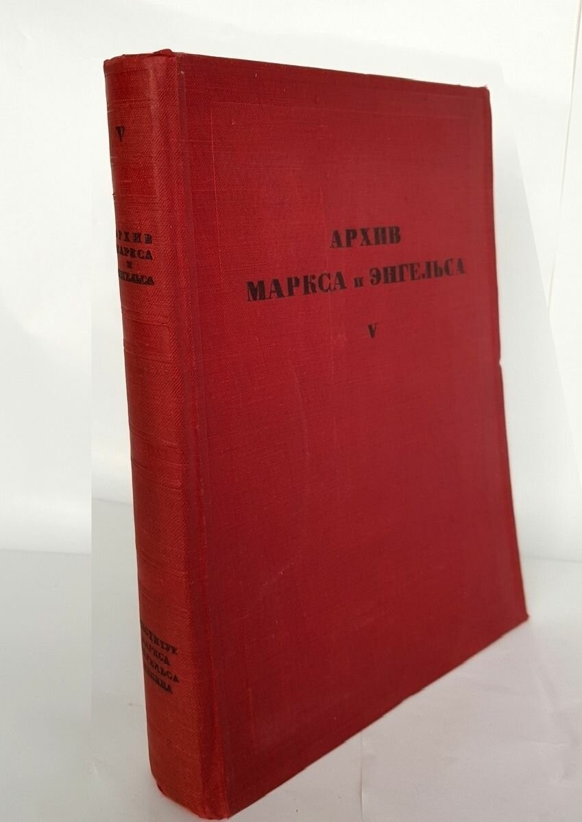 "Архив Маркса и Энгельса Том V" 1938 г. - антикварная книга