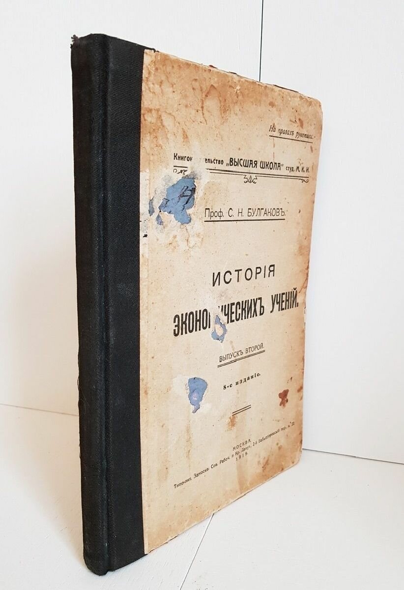 "История экономических учений. Лекции. Выпуск 2" Профессор С. Н. Булгаков 1919 г. - антикварная книга