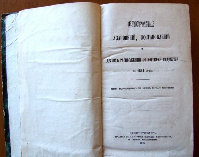 "Собрание узаконений, постановлений и других распоряжений по морскому ведомству за 1881 год" 1882 г.