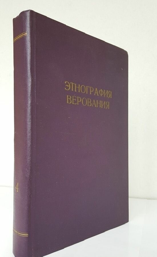 "Этнография. IV. Верования". Н. и В. Харузины. 1905г. - антикварная книга