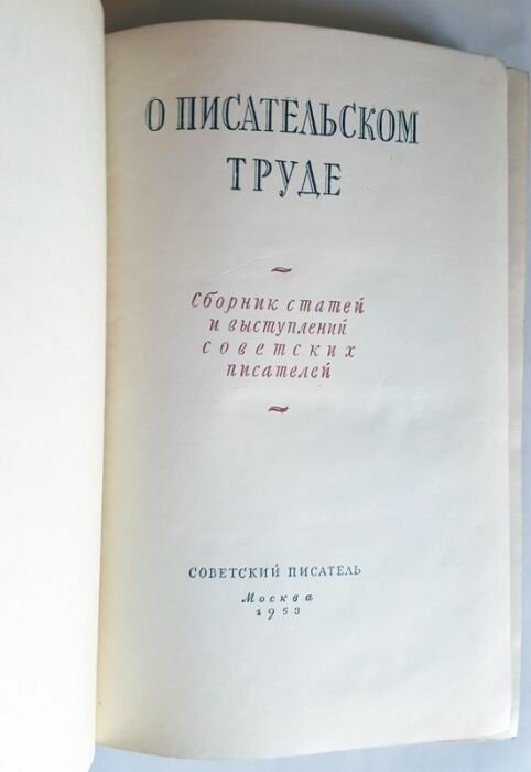 "О писательском труде". — фото 1