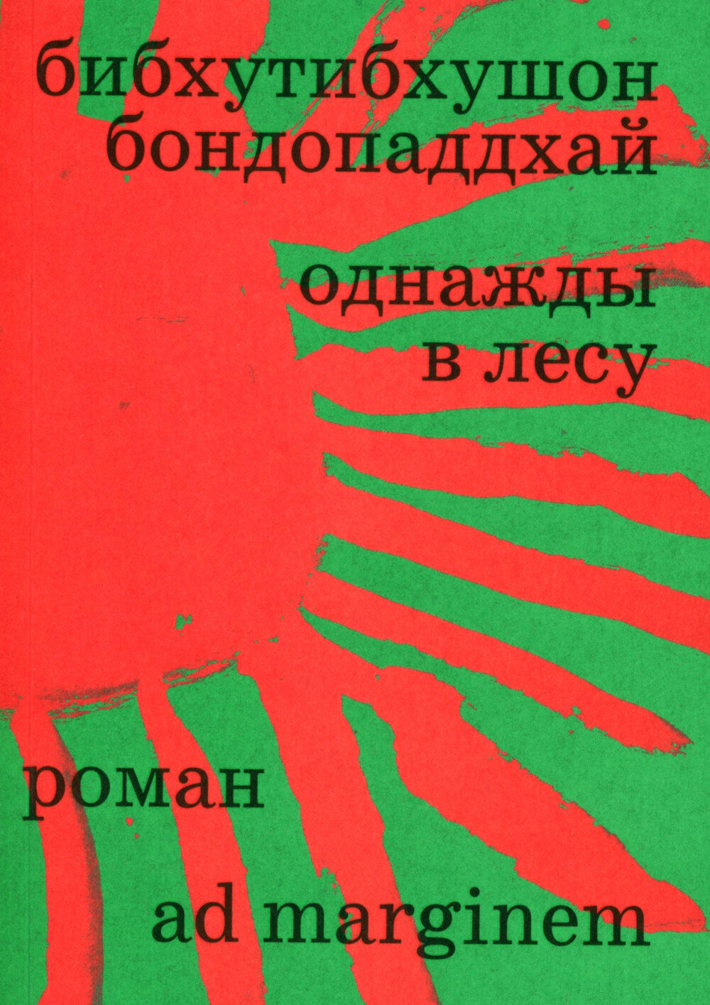 Однажды в лесу: роман. Бондопаддхай Б.