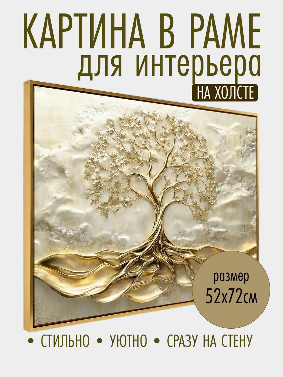 Картина на стену интерьерная в раме LOFTime Дерево счастья 2 Б-4-5070