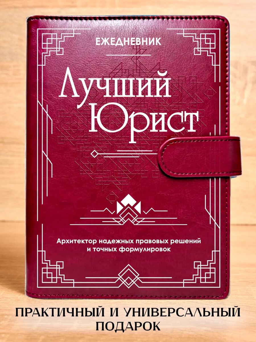 Ежедневник Лучший юрист, на кольцах, А5
