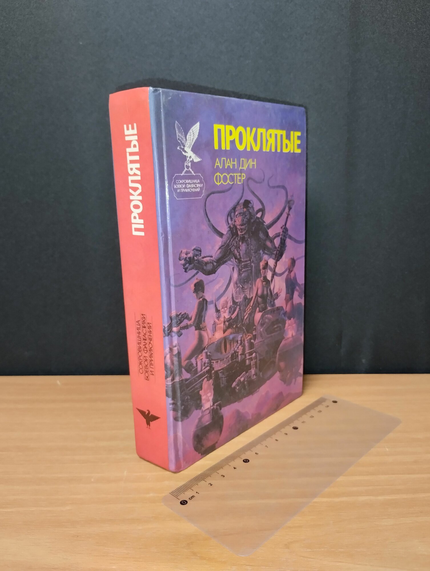 Проклятые. Книга 1. Алан Дин Фостер. 1994